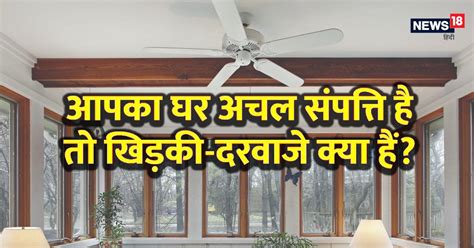 आपका घर है अचल संपत्ति अब बताईये खिड़की दरवाजे चल हैं या अचल क्या कहता है रियल एस्टेट कानून