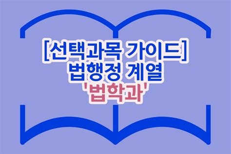 선택과목 가이드 법행정 계열 법학과