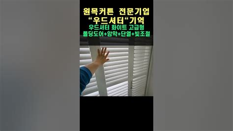 폴딩도어방식 우드셔터 화이트 원목커튼 커튼 인테리어효과 기능성커튼 루버 거실커튼 블라인드추천 Youtube