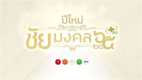 งานปีใหม่ชัยมงคล ๒๕๖๕ บริษัทบางกอกแล็ป แอนด์ คอสเมติค จำกัด งานปีใหม่ชัยมงคล ๒๕๖๕ บริษัทบางกอก