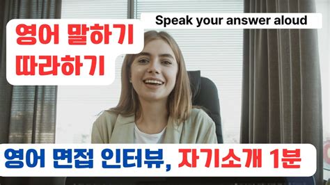 영어회화 따라하기 영어로 자기소개부터 시작하기 영어공부법 회화 독학하기 취업 영어 면접 인터뷰 자기소개서 1분