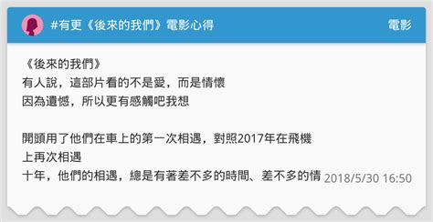 有更後來的我們電影心得 電影板 Dcard