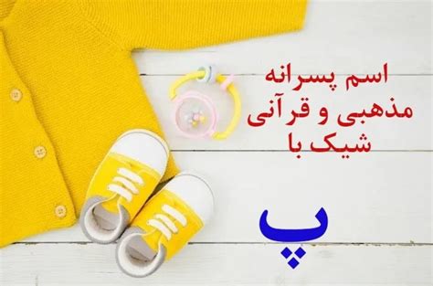 اسم پسر با پ جدید و شیک و لیست اسم پسرانه خاص