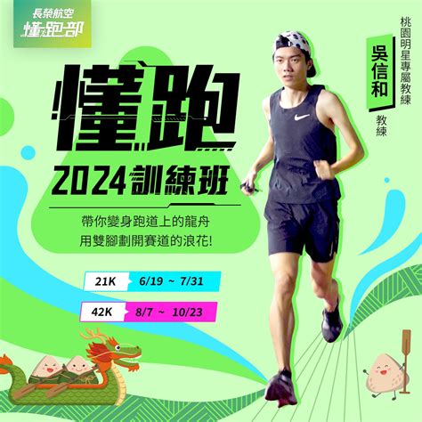長榮航空懂跑部 2024長榮航空懂跑訓練班 世界青少年運動會國手 賽場成績製造機