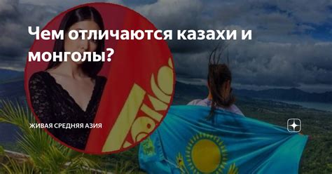 Чем отличаются казахи и монголы Живая Средняя Азия Дзен
