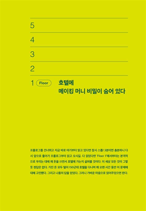 알라딘 미리보기 나는 브랜딩을 호텔에서 배웠다