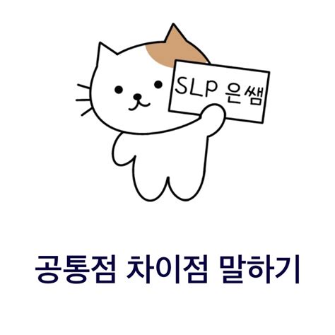 공통점 차이점 말하기 [만치] 만드는 치료사