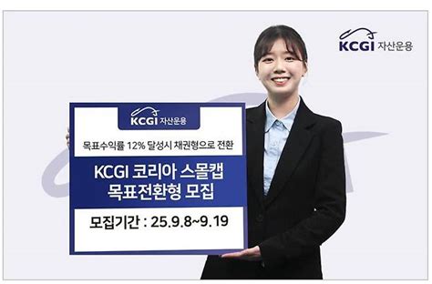 Kcgi운용 첫 주식형 목표전환펀드 ‘kcgi스몰캡목표전환형펀드 모집