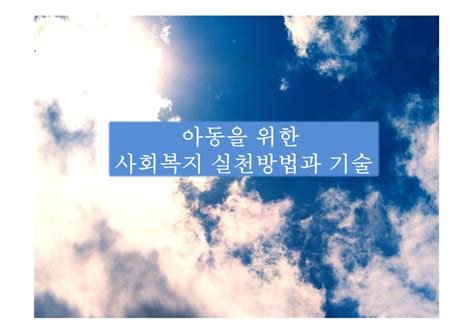 아동을 위한 사회복지 실천방법과 기술 사회과학