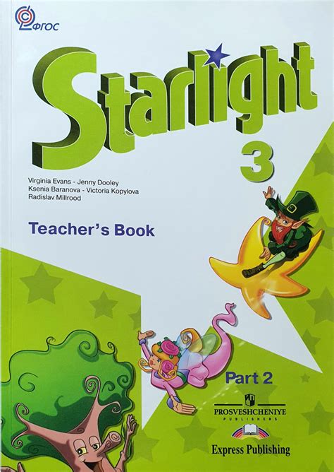 Starlight 3 Teachers Book Part 2 Звездный английский 3 класс