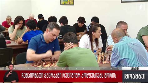 ჩემპიონატი ჭადრაკში რელიგიურ კონფესიებს შორის Youtube