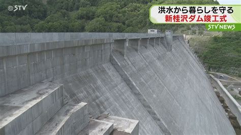 地域の発展を願い 災害から暮らしを守る 新桂沢ダム竣工式 三笠市 YouTube