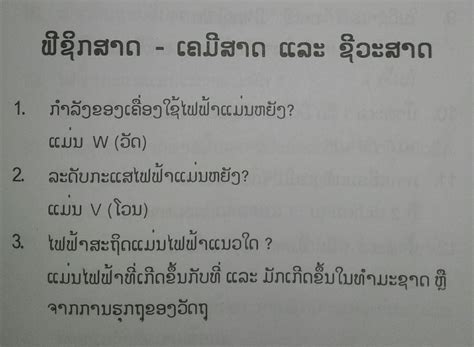 ຮູ້ລະ ຖາມ ຕອບ ຟີຊີກສາດ ເຄມີສາດ ແລະ ຊິວະສາດ 👍shere Facebook