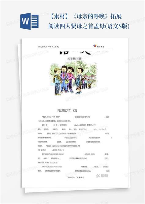 素材母亲的呼唤拓展阅读四大贤母之首孟母 语文s版 Word模板下载 编号qjzvaawk 熊猫办公