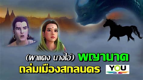 [ฉบับสมบูรณ์] ตำนานพญานาคถล่มเมือง จนกลายเป็นหนองหาร จ สกลนคร ผาแดง