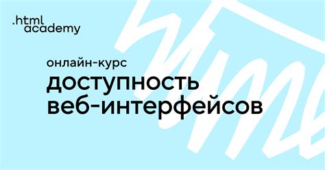 Онлайн курс Доступность веб интерфейсов — Html Academy