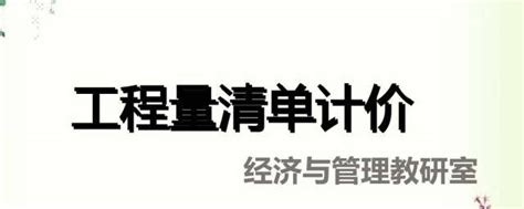 工程量清单的计价有什么用 它的意义是什么 知秀网