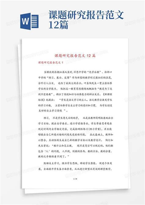 课题研究报告范文12篇word模板下载编号qdrrkkan熊猫办公