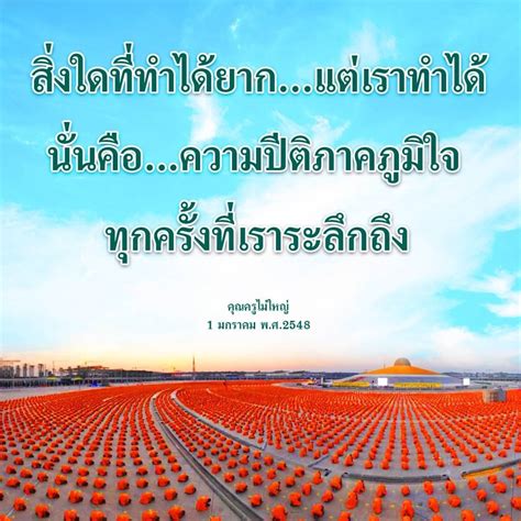 ความปีติภาคภูมิใจจากคุณครูไม่ใหญ่ คำสอนหลวงพ่อธัมมชโย