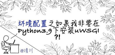 Python39安装uwsgi解决libpython39a不存在 知乎