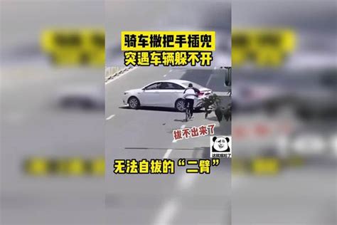 男孩骑车撒把手插兜，突遇车辆躲不开撞飞了！插兜突遇把手