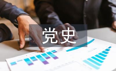 党史教育学习材料赏析八篇 发表之家