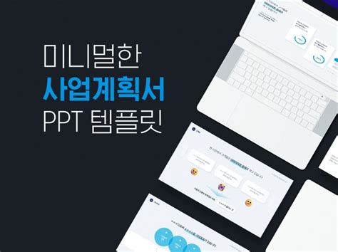 기본에 충실한 트렌디 정부지원 사업계획서 Ppt 템플릿 크몽