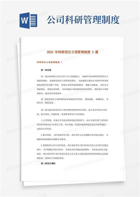2023年科研项目立项管理制度3篇word模板下载编号lroajrpq熊猫办公