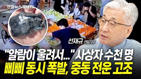 알람이 울려서 사상자 수천 명 삐삐 동시 폭발 중동 전운 고조 선재규 선임기자 ㅣ 240916 워싱토니 Youtube