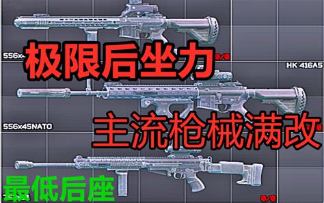 极限后坐力最低后座改装方法 逃离塔科夫主流枪械满改教学 M4a1 Hk416 Sa58 Ak74n Akm哔哩哔哩bilibili
