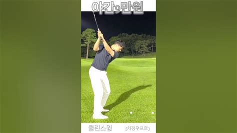 캐슬파인 노캐디 야간9만원 가성비 좋음 Golf 골프연습 Golfskill 골프스윙 골프레슨 골프 골린이 Youtube