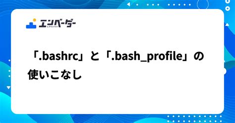 Bashrc」と「bashprofile」の使いこなし