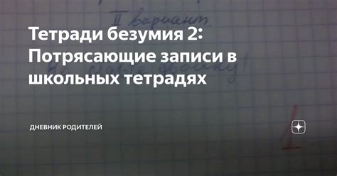 Тетради безумия 2 Потрясающие записи в школьных тетрадях Дневник Родителей Дзен