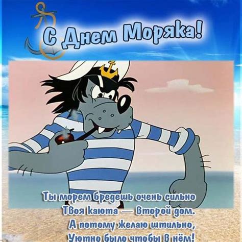 Поздравление моряка с днем рождения шуточное 33 фото