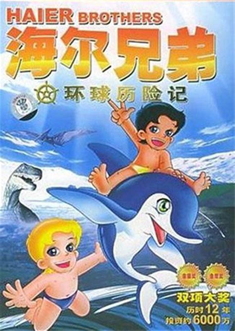 老版海尔兄弟 海尔兄弟 大山谷图库