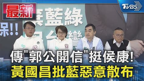 傳「郭公開信」挺侯康 黃國昌批藍惡意散布｜tvbs新聞 Tvbsnews01 Youtube