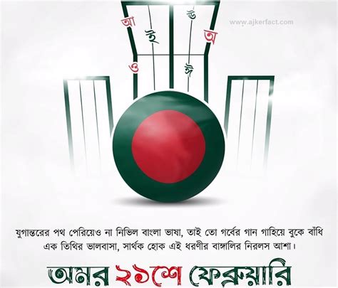 ২১ শে ফেব্রুয়ারি ছবি ও পিকচার Ajkerfact