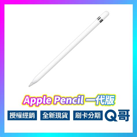 全新正品 Apple Pencil 一代 現貨 原廠保固 快速出貨 觸控筆 蘋果筆 Ipad筆 一代 Rpnew07 蝦皮購物