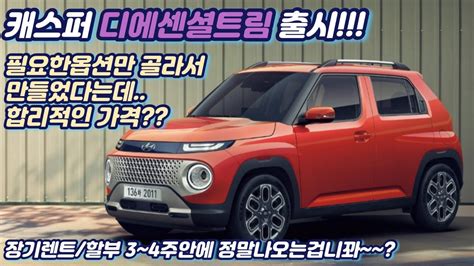 캐스퍼 디에센셜 출시 선호하는옵션과 합리적인가격이라는데 과연어떨까요~장기렌트견적도 같이 알아보겠습니다 Youtube