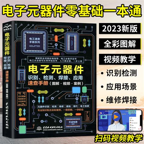 2023新版 电子元器件从入门到精通电子元器件识别检测焊接应用速查手册 万用表示波器pcb电子电路板设计家电维修大全技术书籍 Taobao