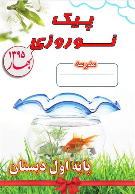 پیک نوروزی کلاس اول شماره 10 دکتر سمیه رحمت