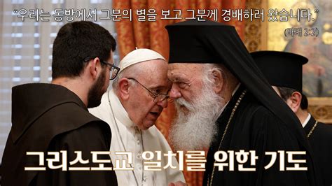 가톨릭신문 영상 그리스도인 일치를 위한 기도 Bitly3qanomq