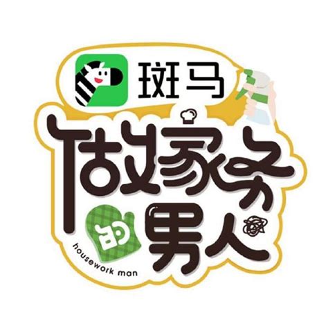 做家务的男人3 联合logo 做家务的男人3 联合logo