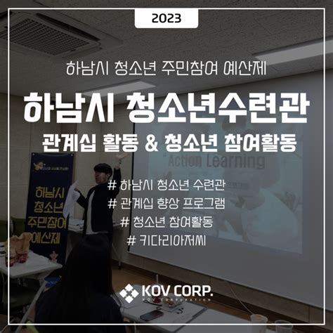 2023 하남시 청소년수련관 지역 청소년 주민참여 예산제 관계십 향상 프로그램청소년 참여 활동찾아가는 레크리에이션액션
