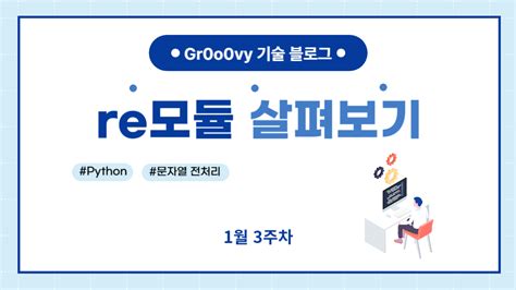 파이썬 Re 모듈 알아보기