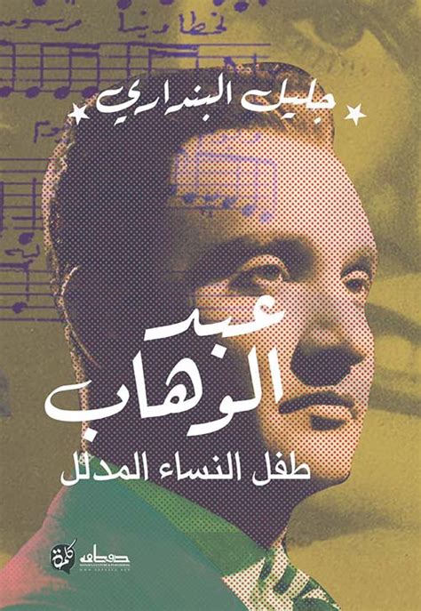 عبد الوهاب طفل النساء المدلل جليل البنداري كتب