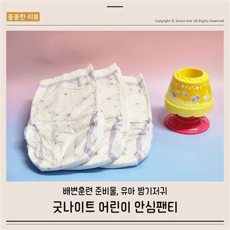 배변훈련 준비물 밤기저귀 굿나이트 어린이안심팬티로 기저귀떼기 네이버 블로그