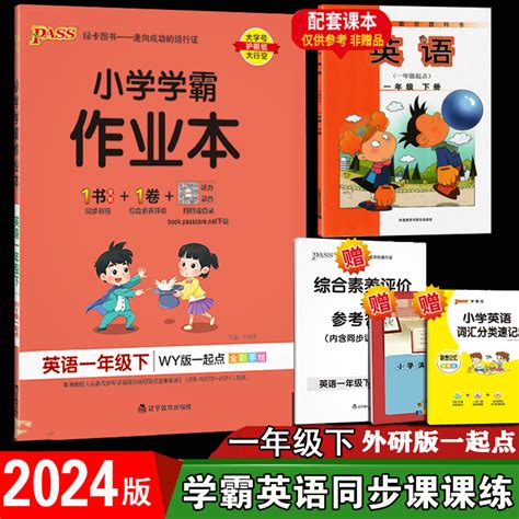 2024春英语学霸作业本一年级下册英语外研版1起点辅导手册小学生1年级下wy版同步教材作业本课时随堂天天练课后练习册期末检测试卷虎窝淘