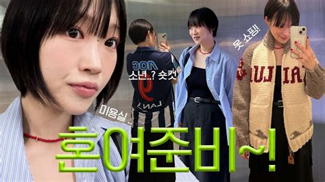 소비를 곁들인💸 혼자 여행 준비 브이로그~ 짧은 숏컷 여행 옷 쇼핑 And 하울 연남동 빈티지샵 주말 혼자 놀기 브이로그 지혜사랑 Youtube