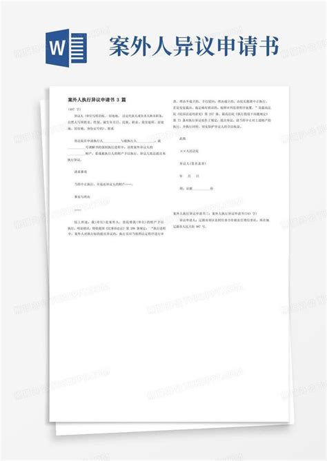 方便的案外人执行异议申请书3篇Word模板下载 编号ldbdepzl 熊猫办公